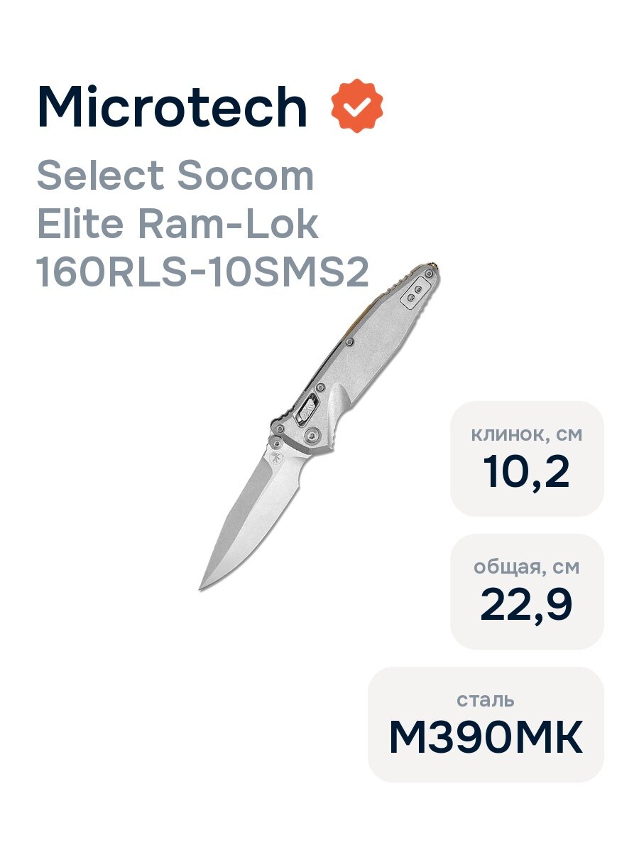 Нож Microtech Select Socom Elite Ram-Lok 160RLS-10SMS2