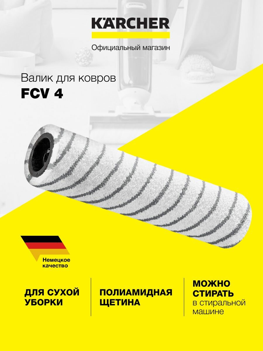 Сменная роликовая щетка для ковров Karcher Pure! Roll (2.863-408.0) для моющего пылесоса FCV 4, машинная стирка, 260 мм