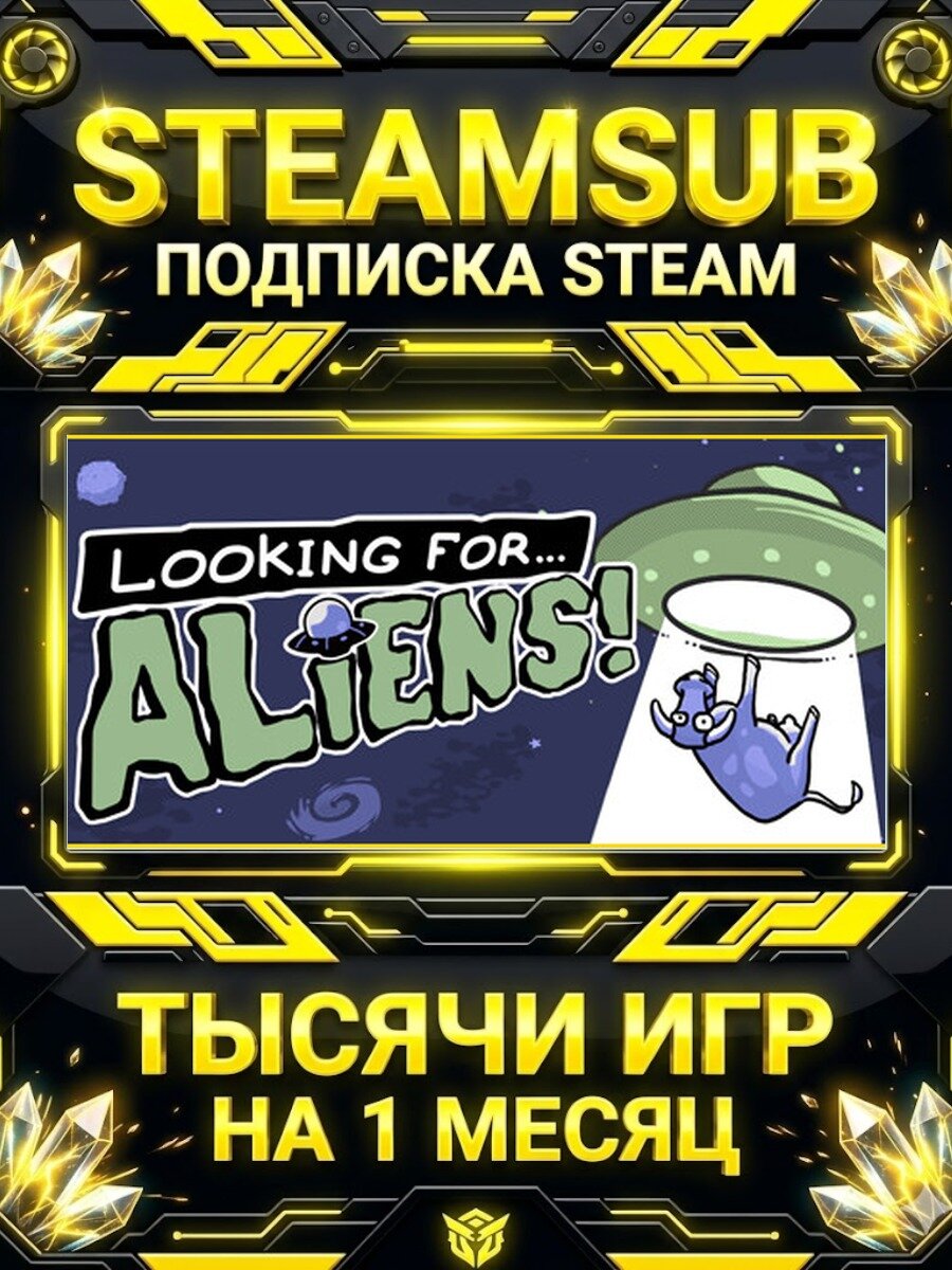 Looking for Aliens — подписка Steam на месяц, 7000+ игр на аккаунтах для ПК (РФ + СНГ)