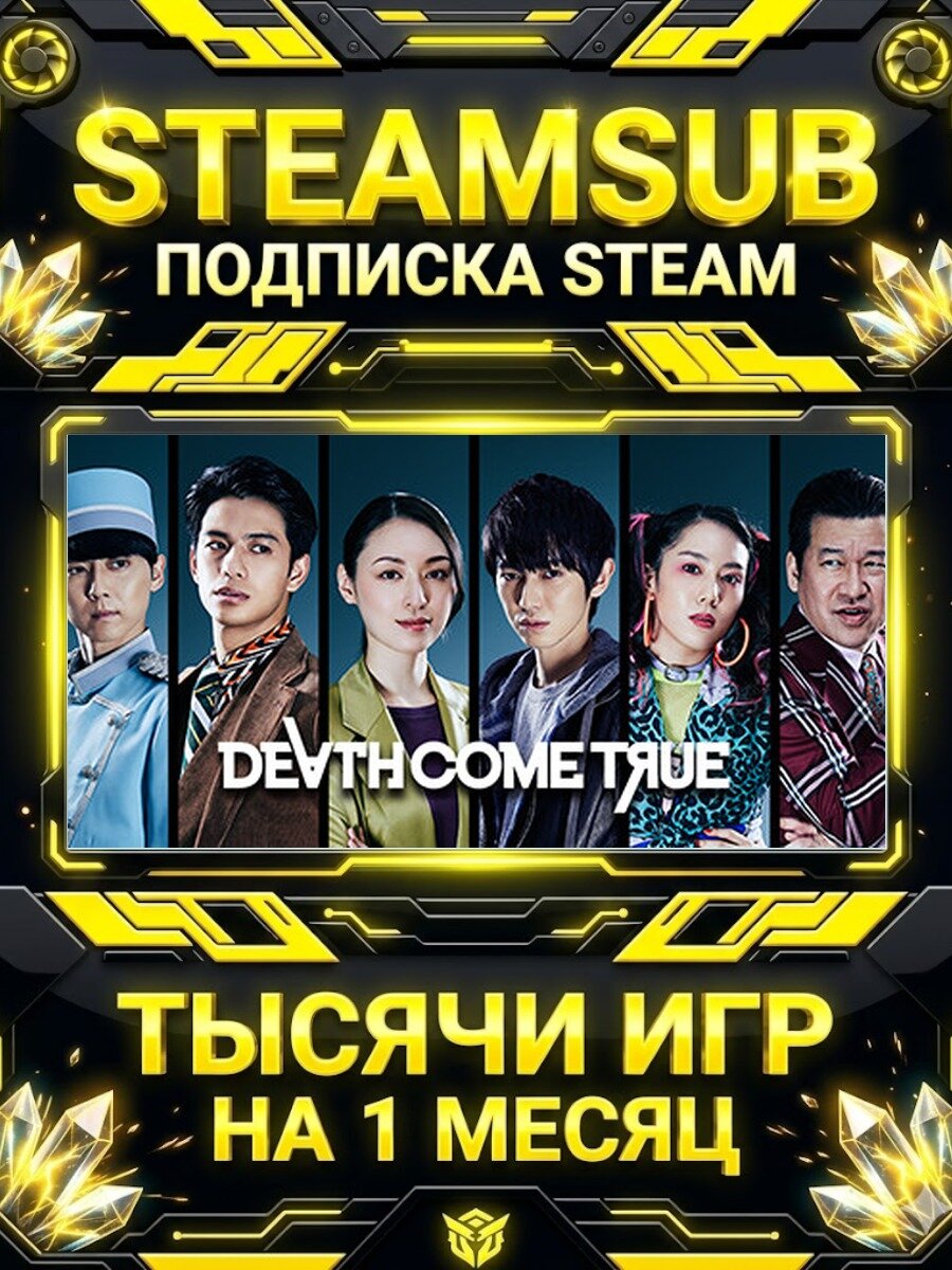 Death Come True — подписка Steam на месяц, 7000+ игр на аккаунтах для ПК (РФ + СНГ)