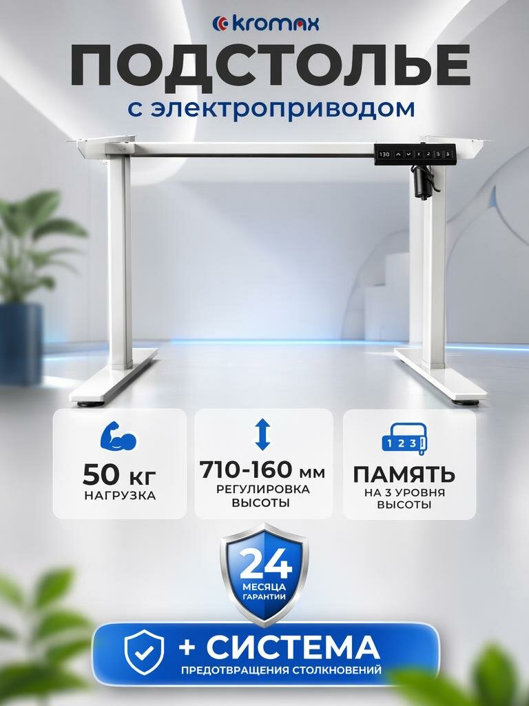 Подстолье для стола с электроприводом KROMAX OMEGA-30, до 50 кг