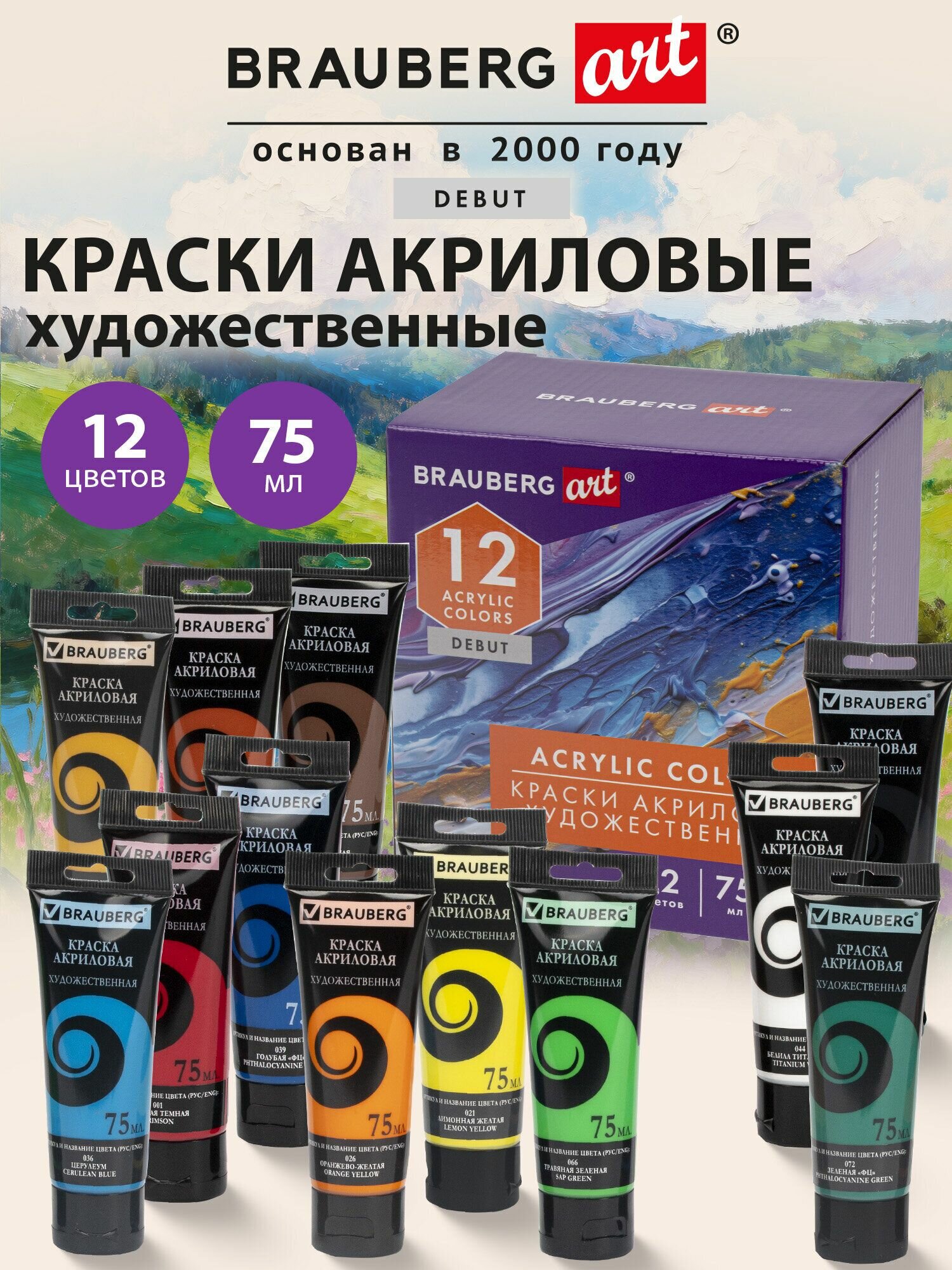 Акриловые краски художественные матовые акрил набор 12 цветов для рисования по холсту, дереву по 75 мл в тюбиках, Brauberg Art Debut набор для живописи краски в тюбиках
