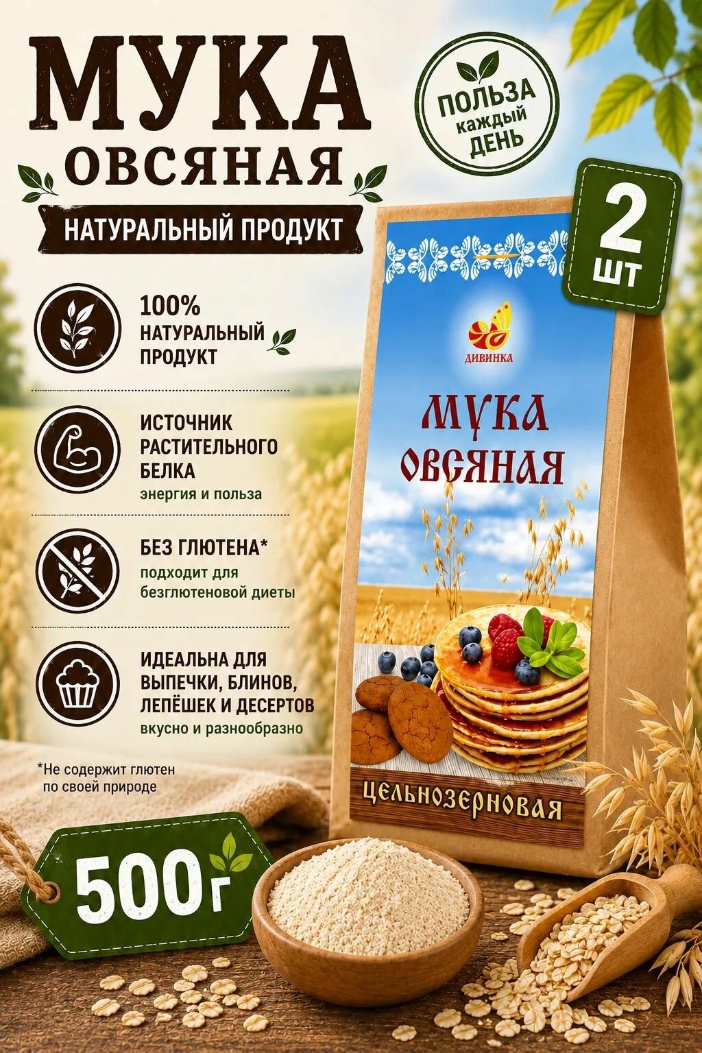 Мука цельнозерновая Овсяная 2шт по 500 г, Дивинка.