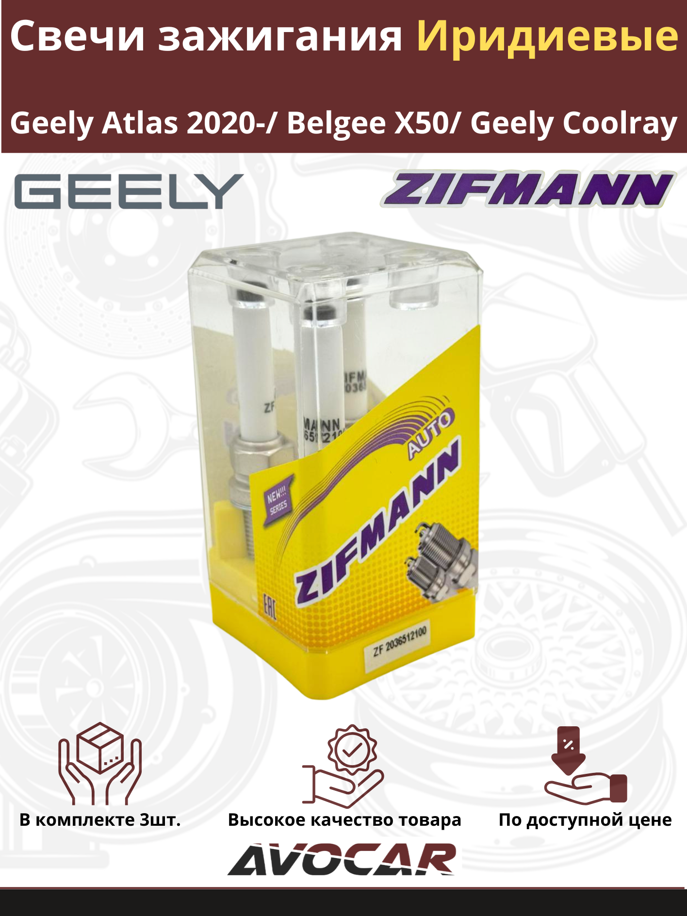 Свечи зажигания Иридиевые комплект для Geely Atlas 2020-/ Belgee X50/ Geely Coolray арт: 2036512100