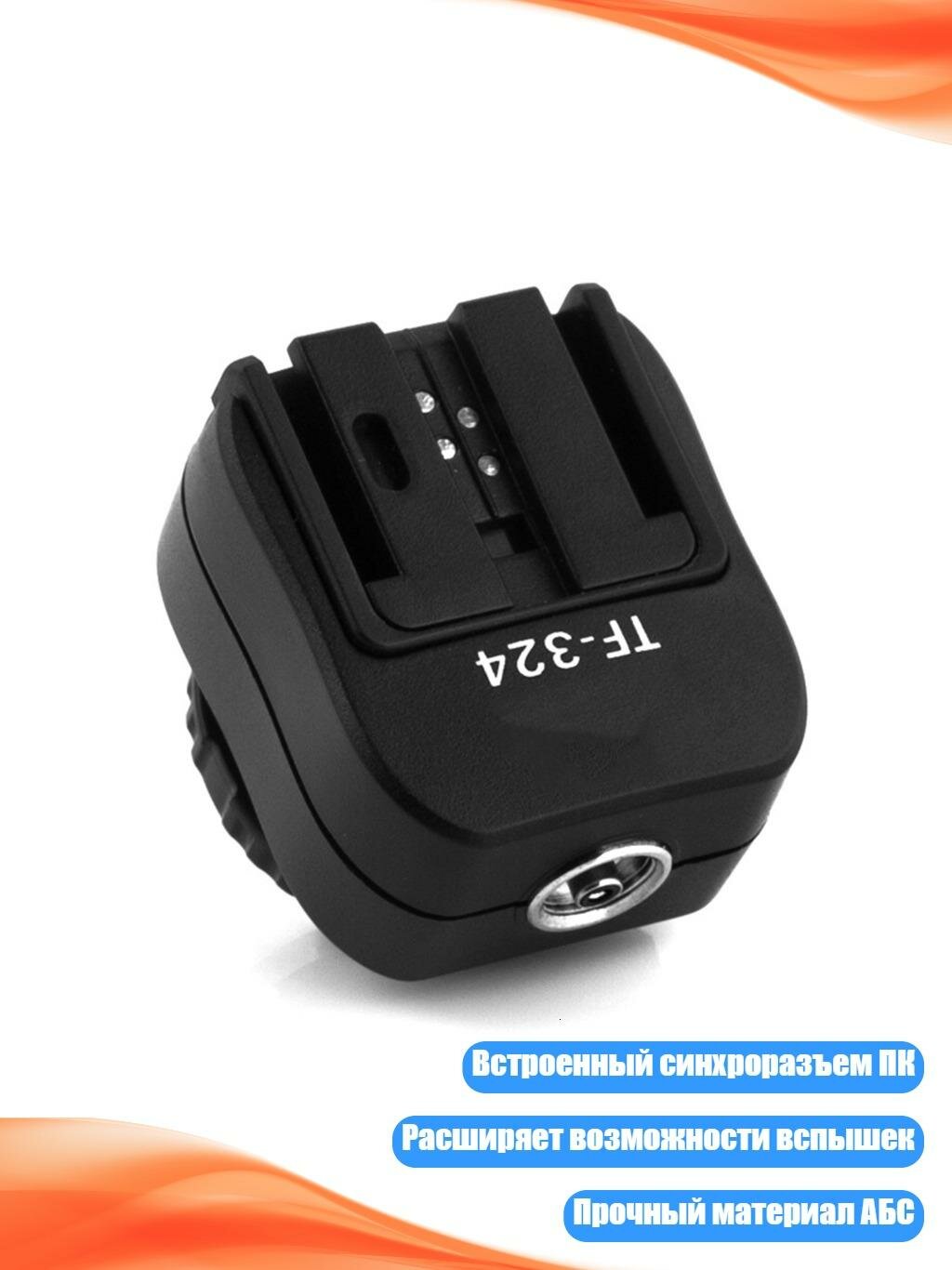 Адаптер горячего башмака TF324 с PC-синхронизатором