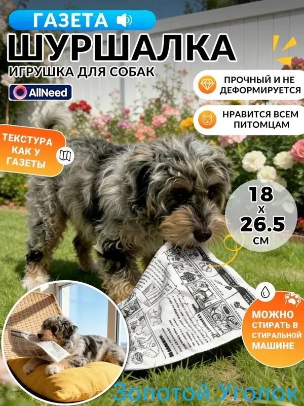 Звуковая газета шуршалка - игрушка для собак и кошек, антистрессовый эффект, безопасная,18*26.5cm