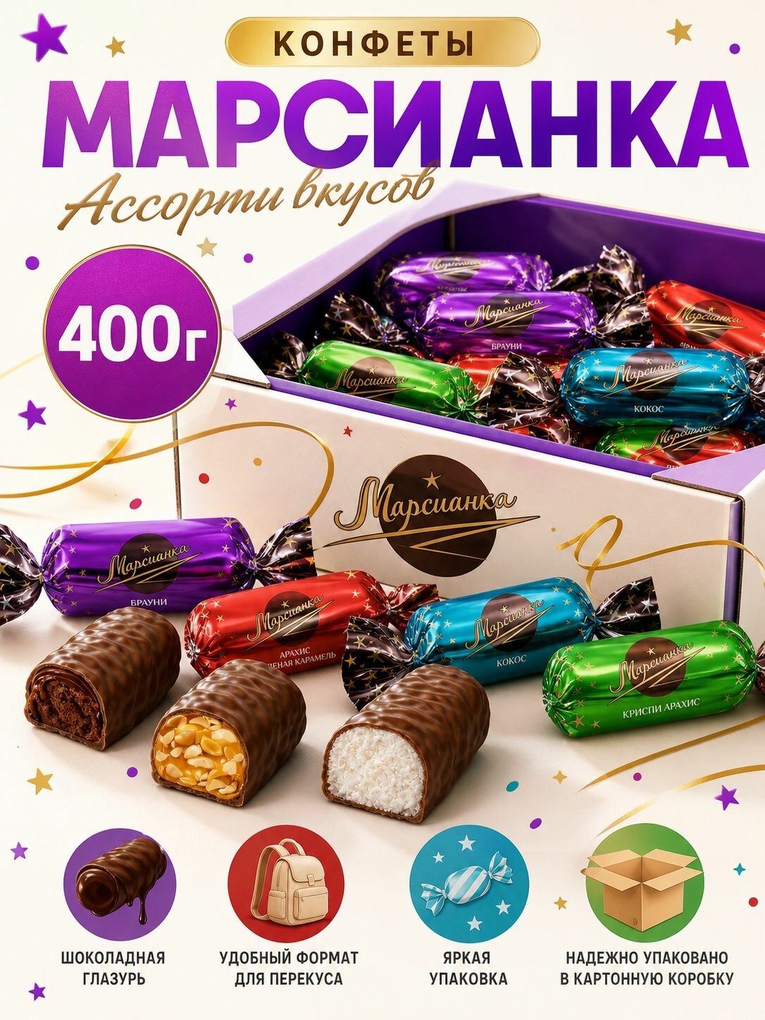 Конфеты Марсианка ассорти 400г