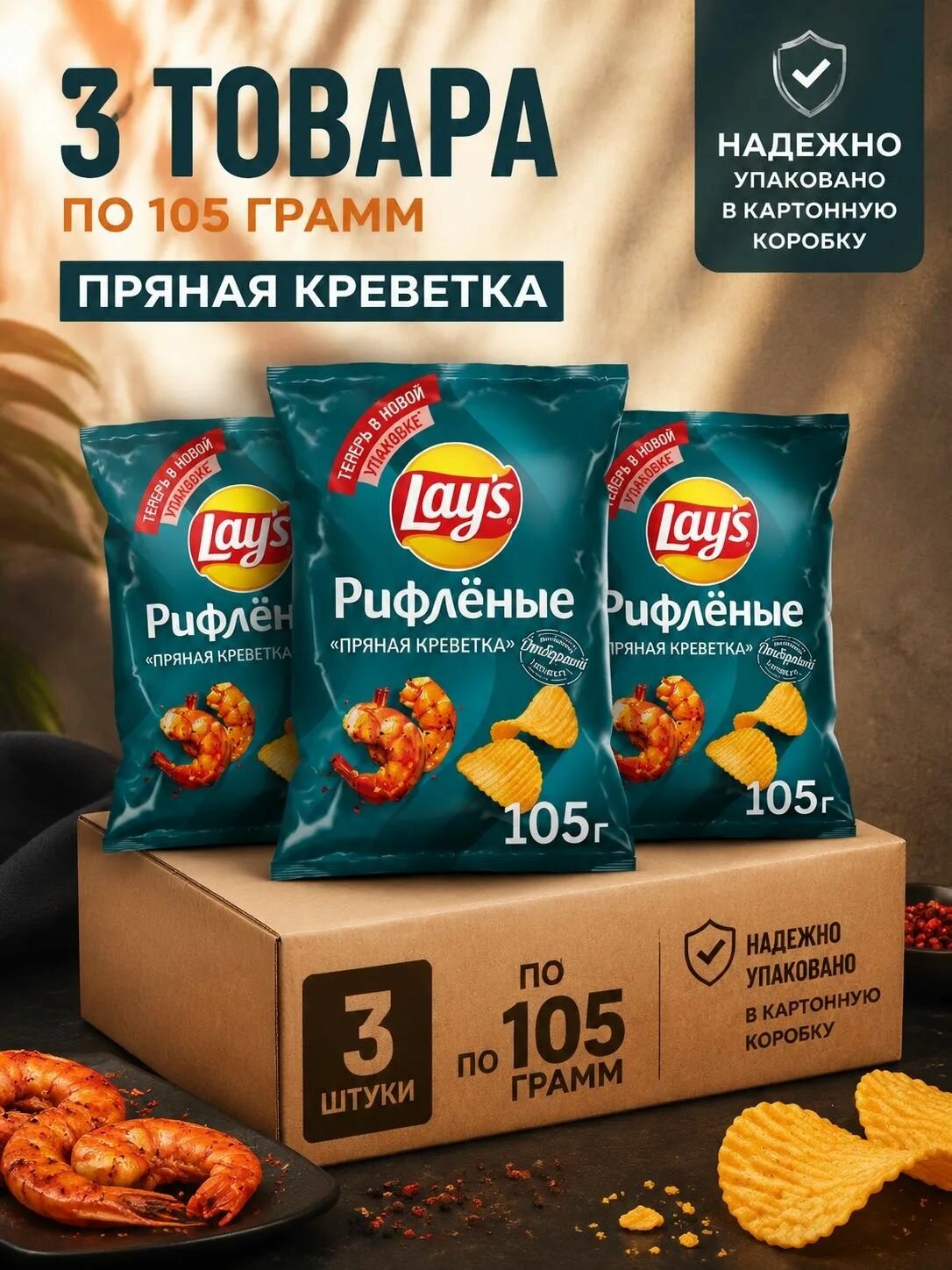 Чипсы картофельные LAYS со вкусом Пряная креветка