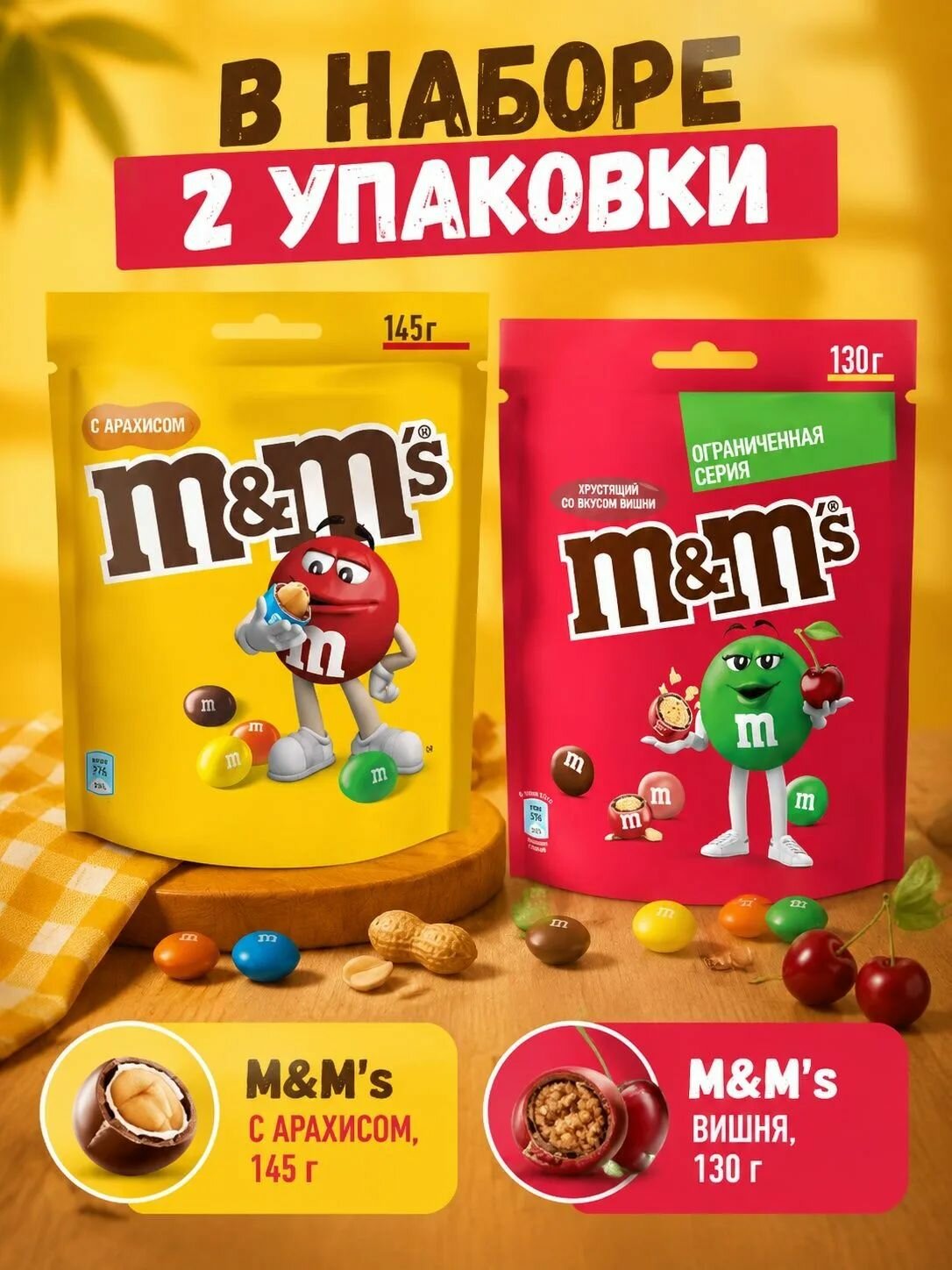 Драже M&M's арахис и вишня 145/130 х 2 шт