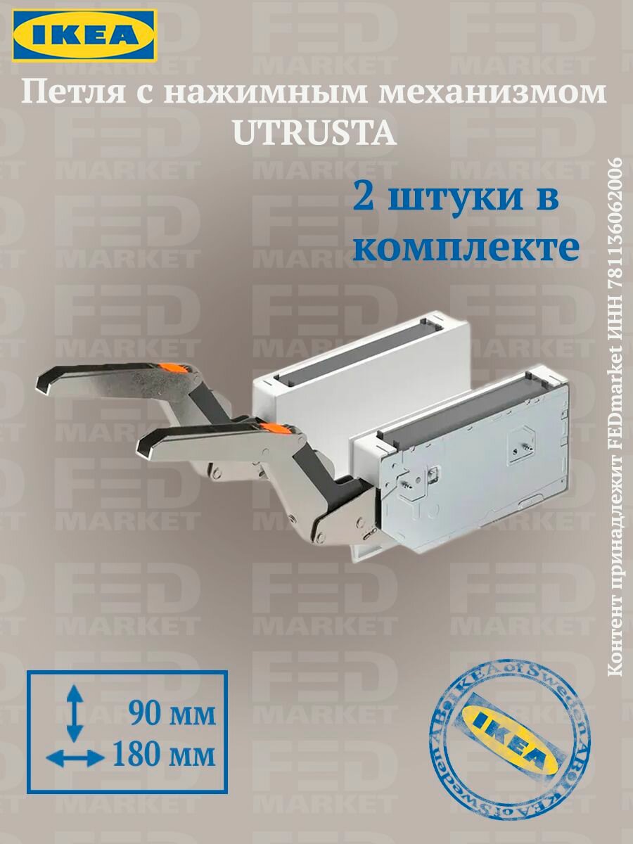 Петля с нажимным механизмом UTRUSTA (утруста), 2 шт.