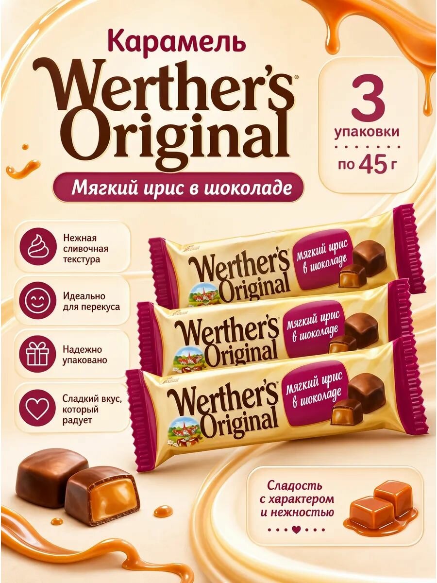 Конфеты Werther's OriginaI мягкий ирис в шоколаде 3 шт х 45 гр