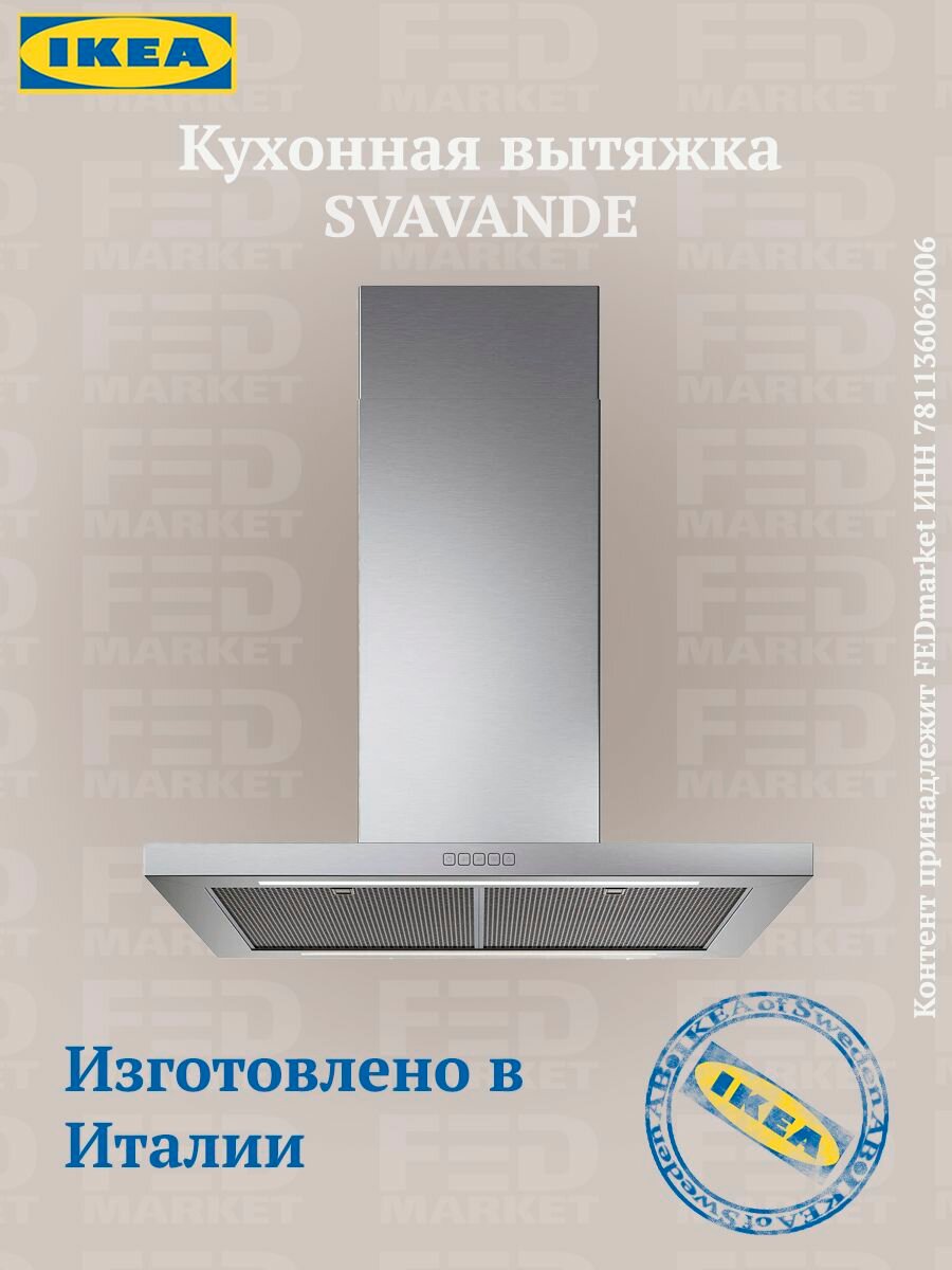 Кухонная вытяжка IKEA SVAVANDE икеа свэванде