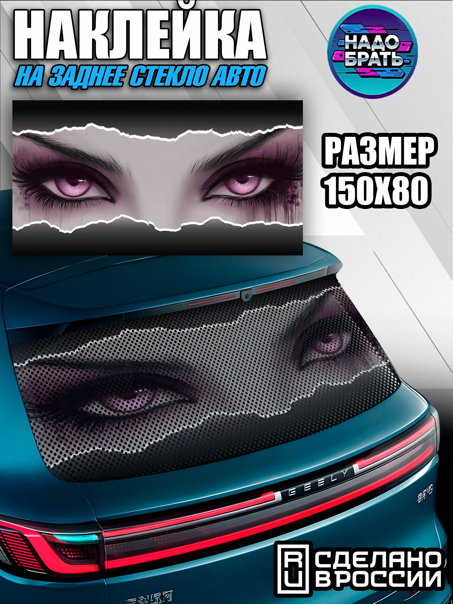 Наклейка на заднее стекло авто перфорированная 150x80 см Аниме глаза