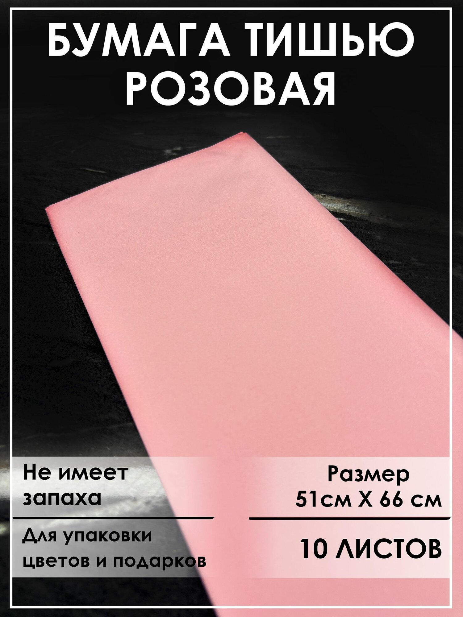 Бумага тишью розовая 10 листов для рукоделия, упаковочная