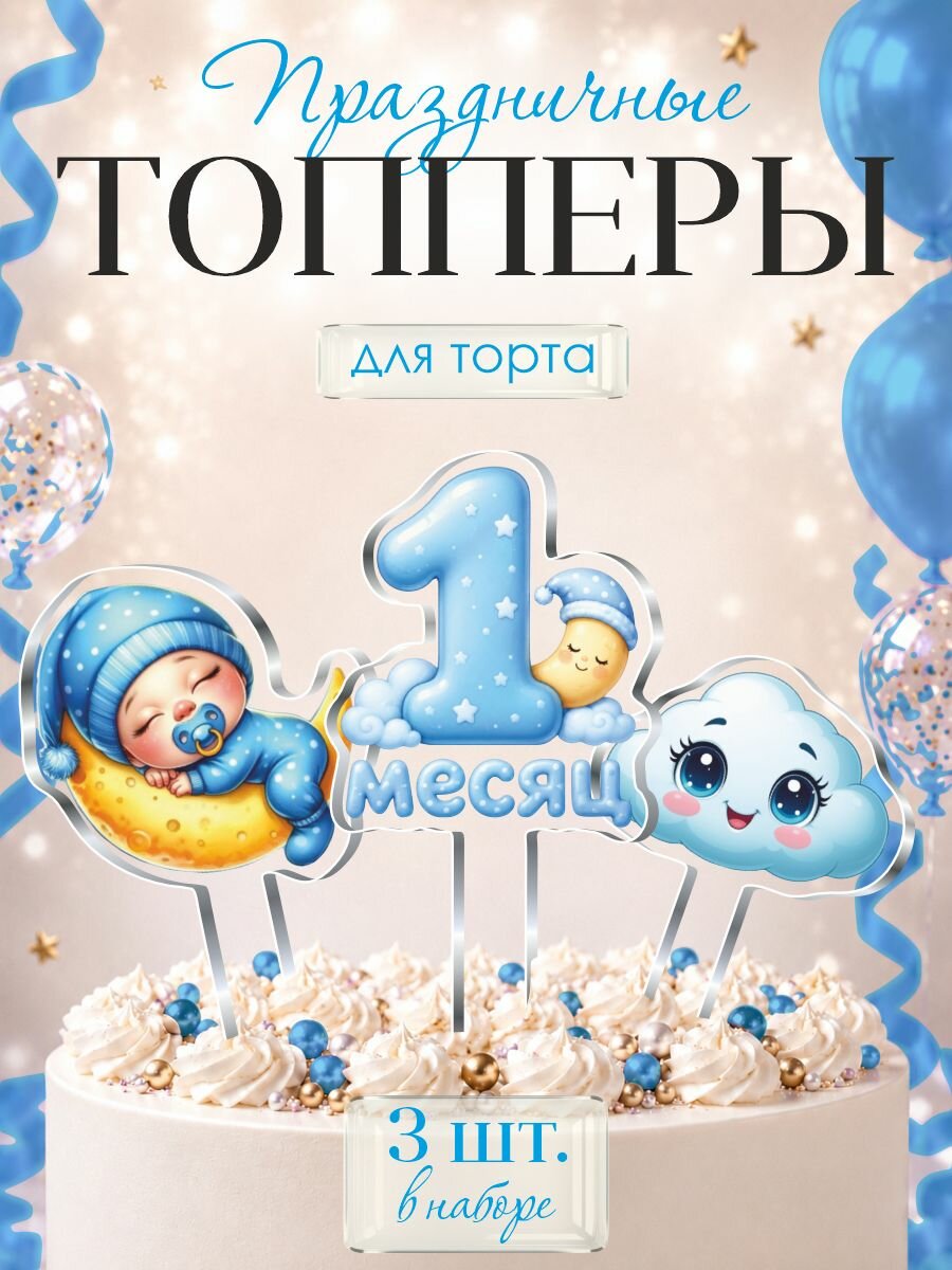 Топперы на торт для мальчика с днем рождения 1 месяц