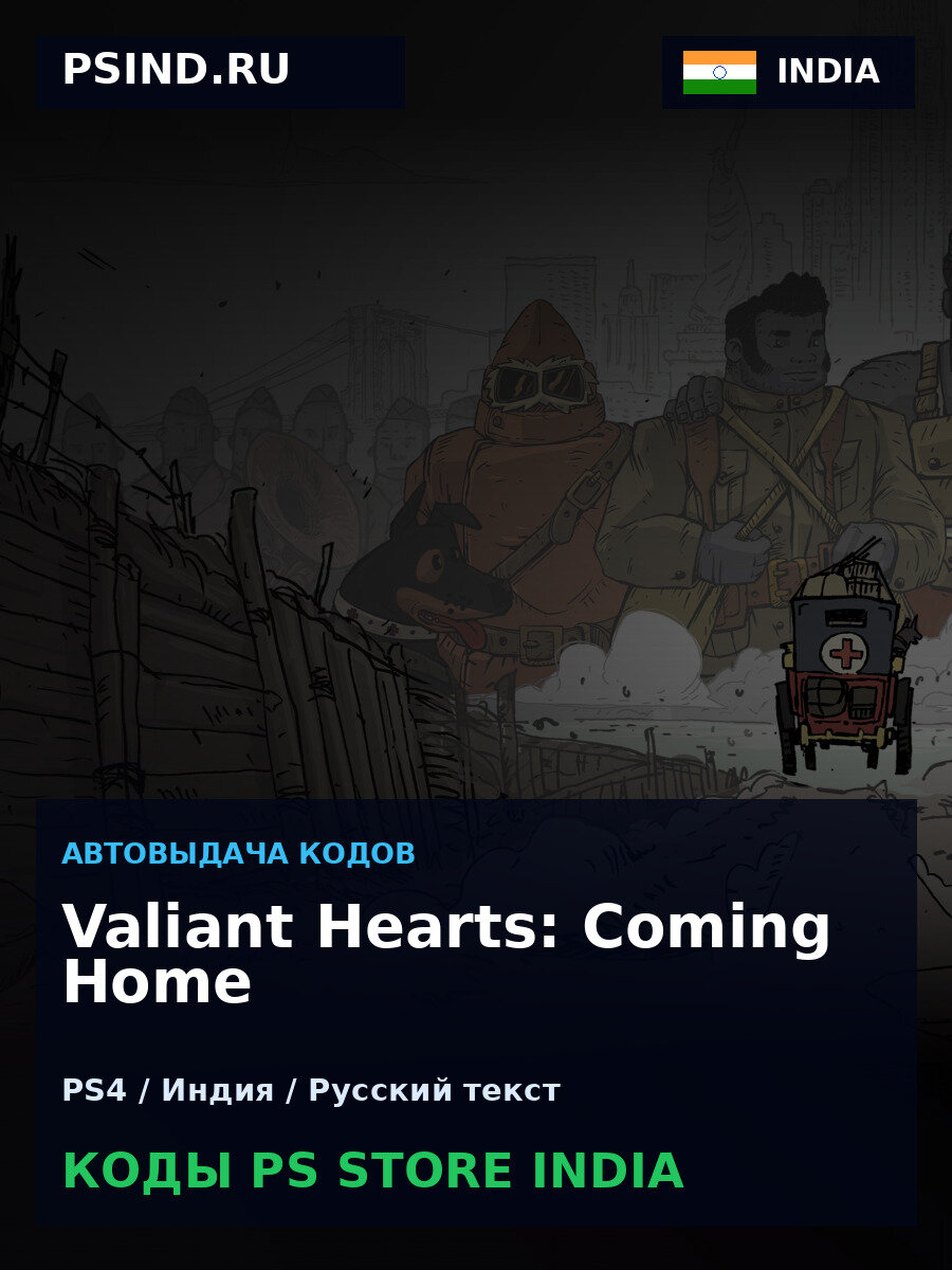 Valiant Hearts: Coming Home PS4 — PlayStation Store Индия, цифровая версия