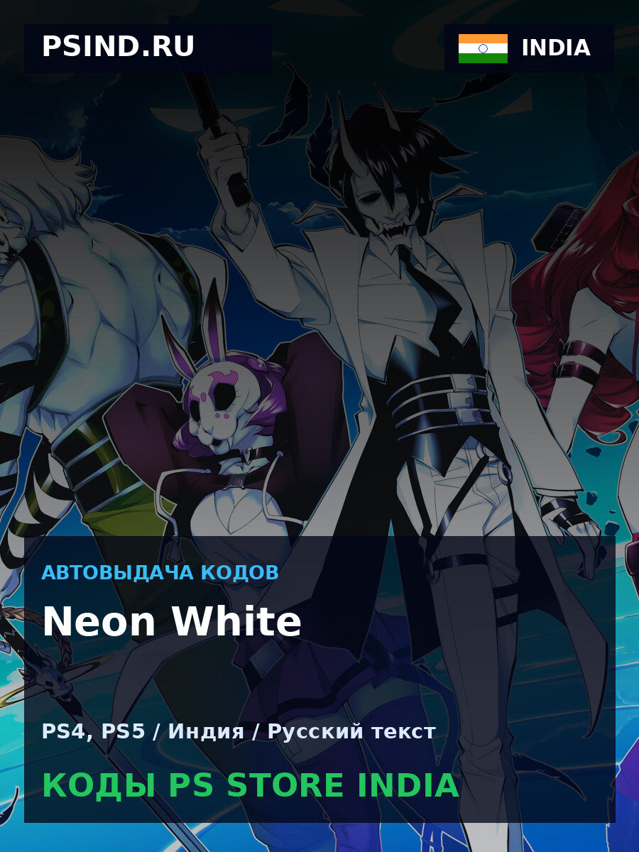 Neon White PS4, PS5 — PlayStation Store Индия, цифровая версия