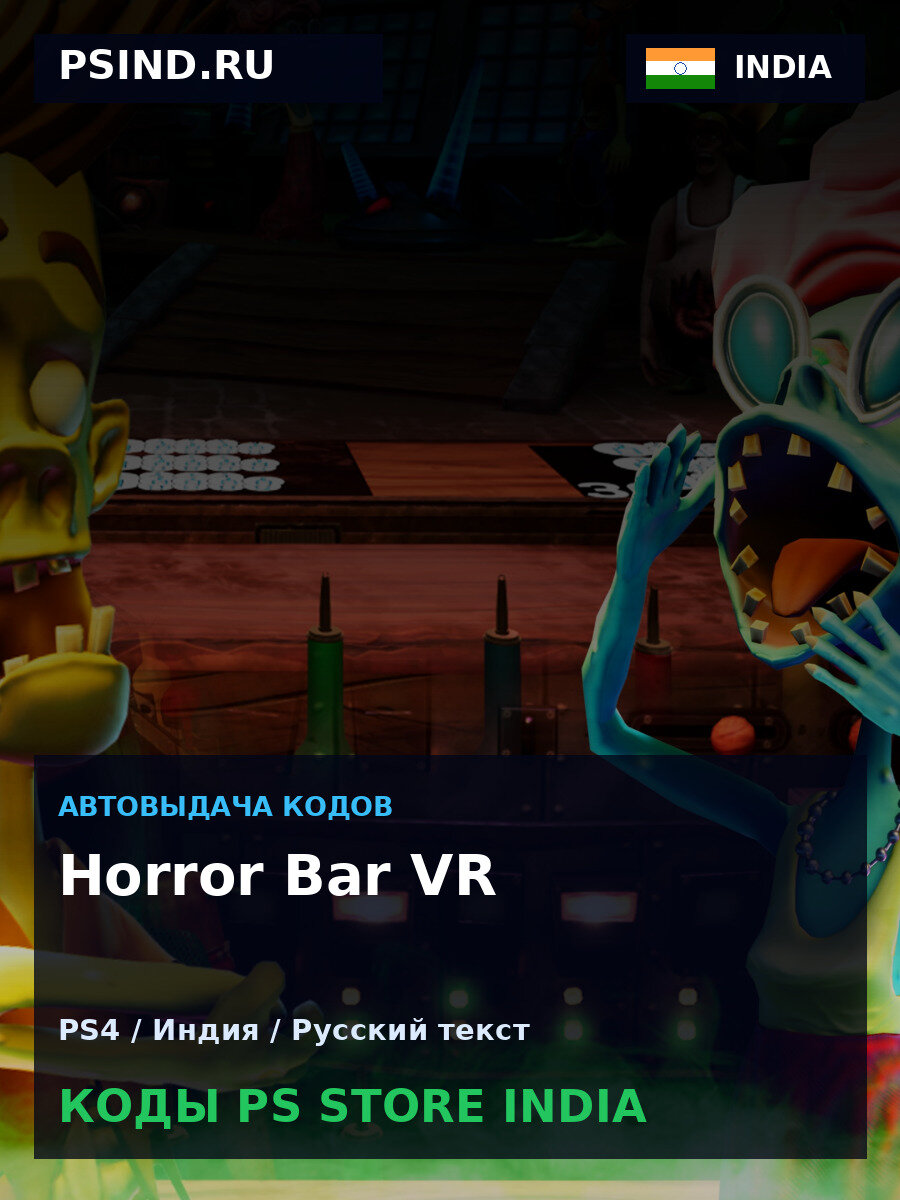 Horror Bar VR PS4 — PlayStation Store Индия, цифровая версия