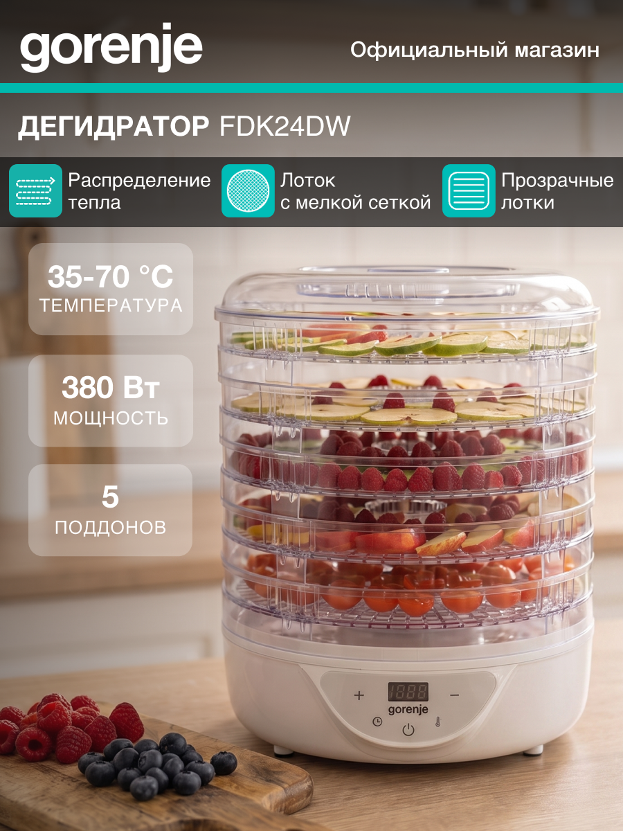 Сушка (дегидратор) Gorenje FDK24DW для овощей и фруктов, белый, 5 поддонов