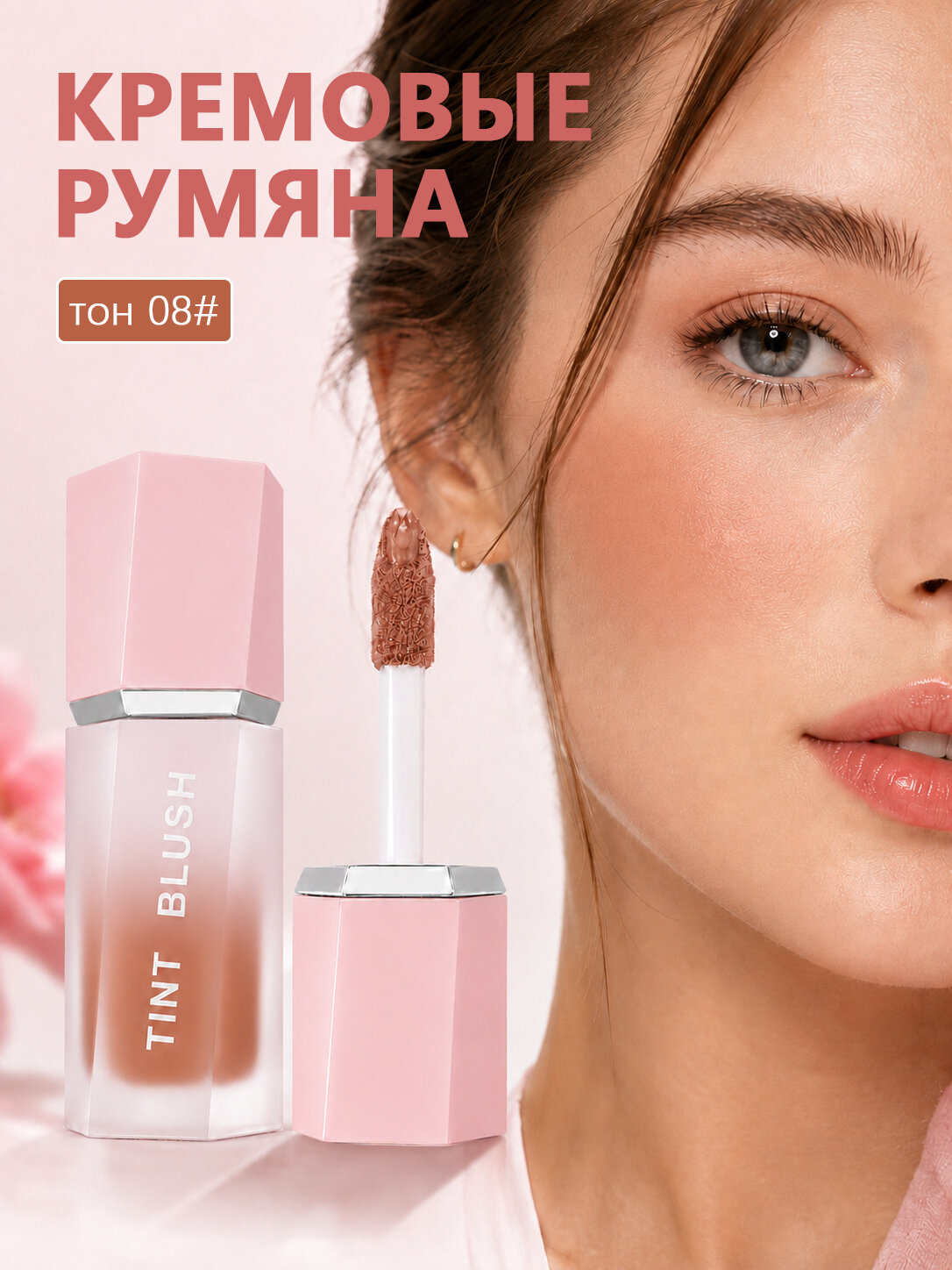 Кремовые румяна для лица, тон 08, стойкие, естественный макияж