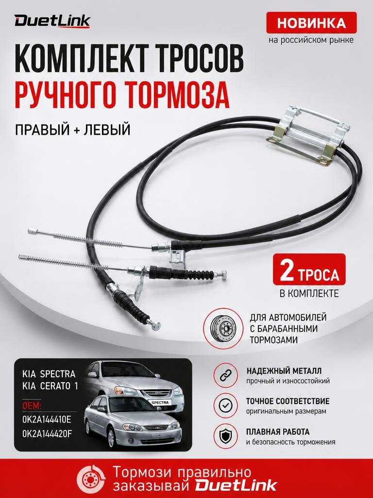Трос ручника комплект(правый+левый) Киа Спектра / Kia Spectra под барабан