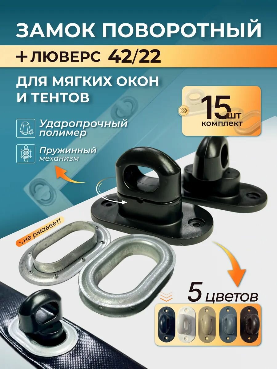 Замок поворотный с люверсом для мягких окон и тентов. 15 шт. Черные