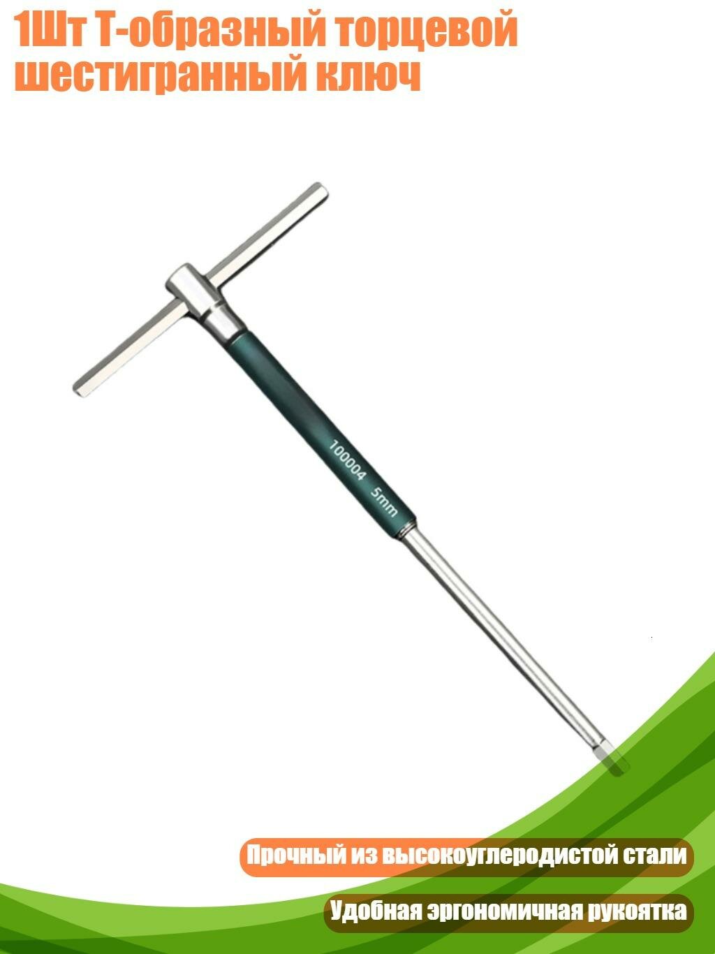 1Шт Т-образный торцевой шестигранный ключ, 5mm