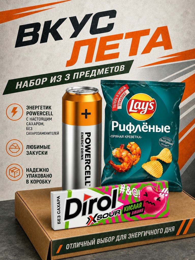 Lay's пряная креветка, POWERCELL мохито, Дирол вишня