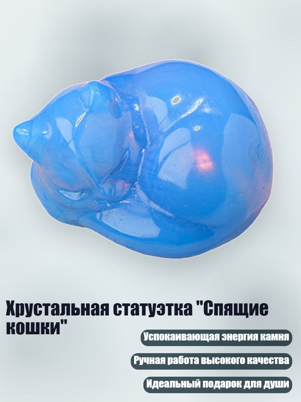 Хрустальная статуэтка "Спящие кошки", цианин