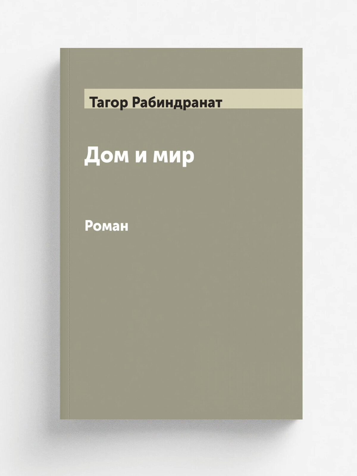 Дом и мир: Роман