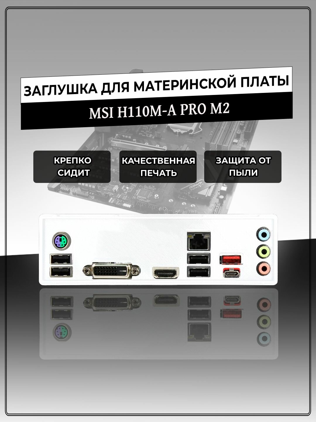 Заглушка для материнской платы MSI H110M-A PRO M2