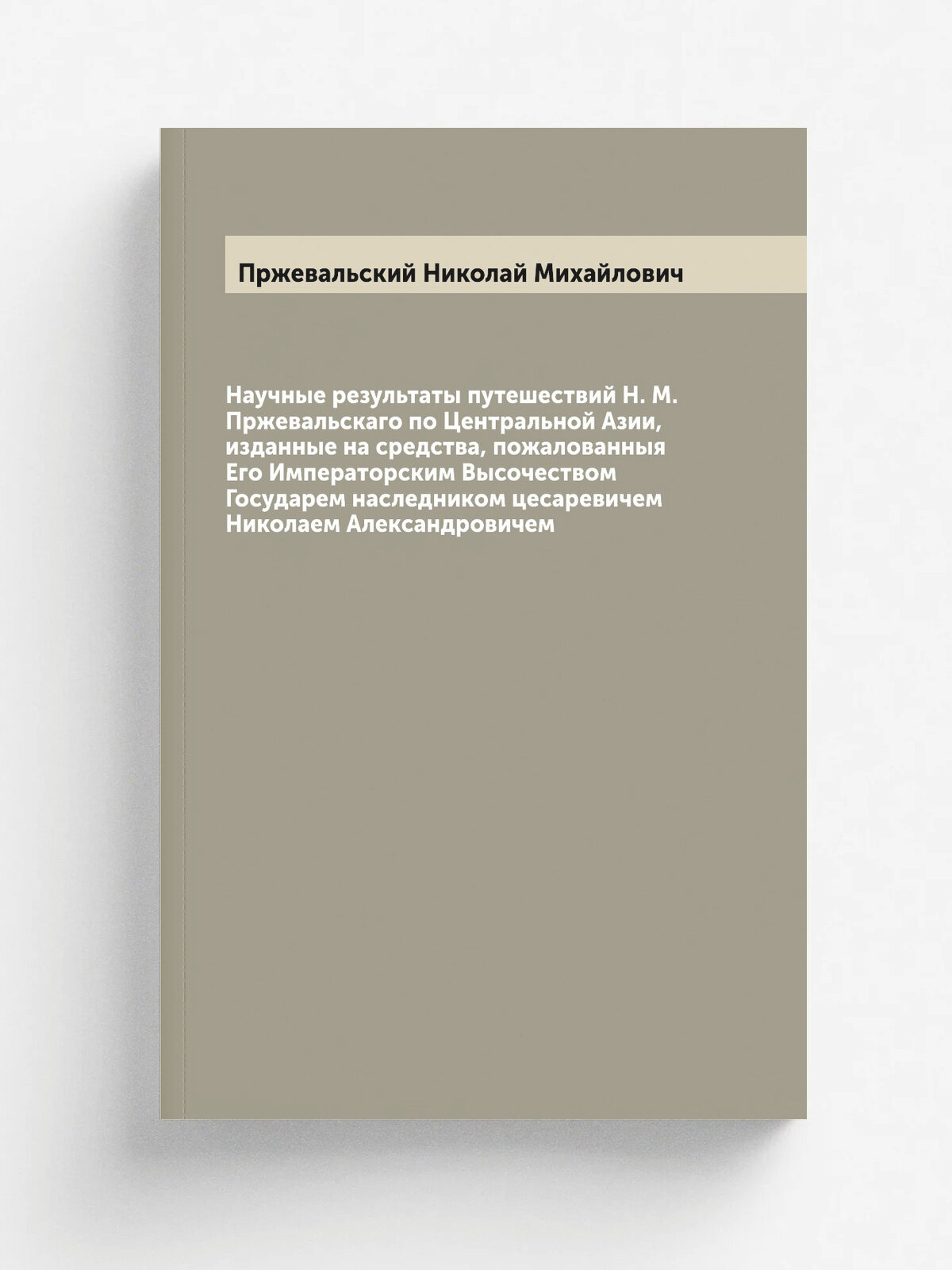 Научные результаты путешествий Н. М. Пржевальскаго по Центральной Азии, изданные на средства, пожалованныя Его Императорским Высочеством Государем на…