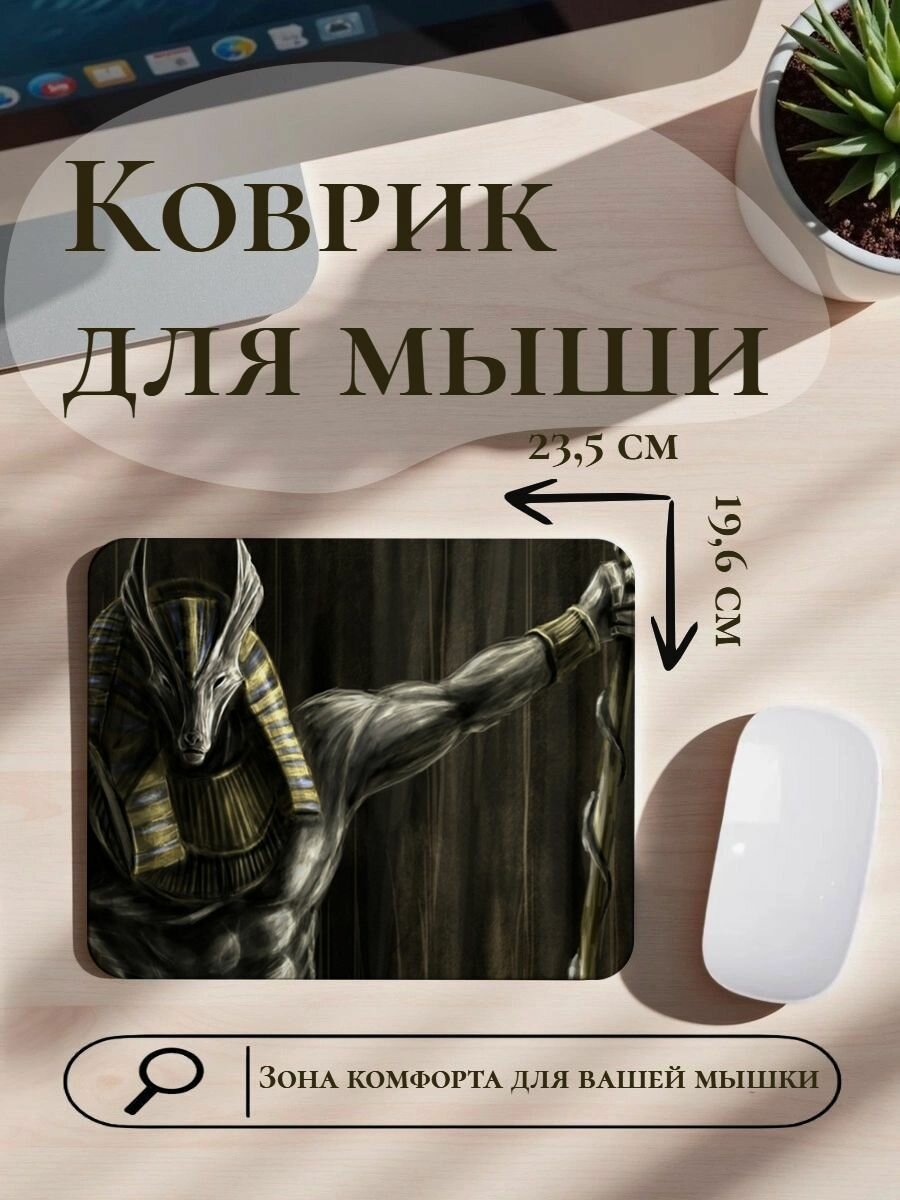 Коврик для мыши Анубис