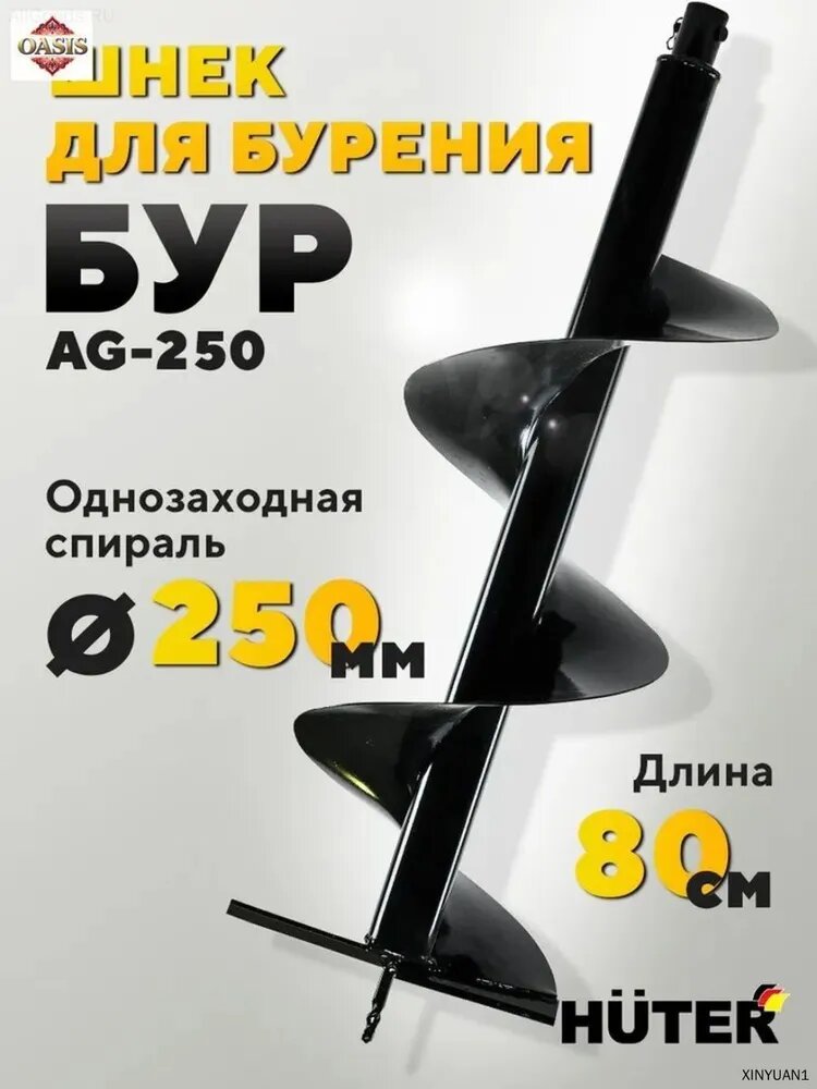 Шнек для мотобура 250 мм HUTER (бур для столбов) AG-250