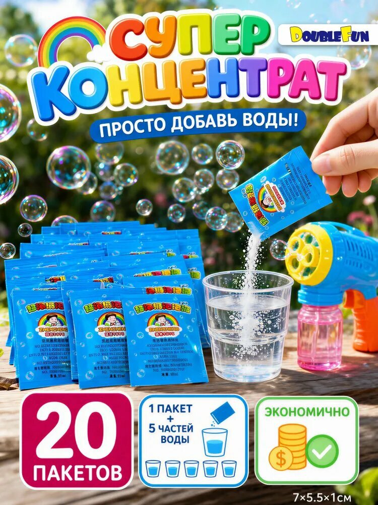 Концентрат, жидкость мыльных пузырей для генераторов, 20 шт
