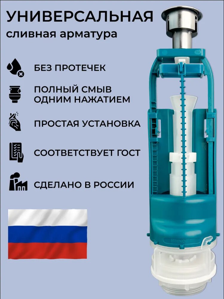 Универсальная сливная арматура, полный смыв одним нажатием. Российское производство.