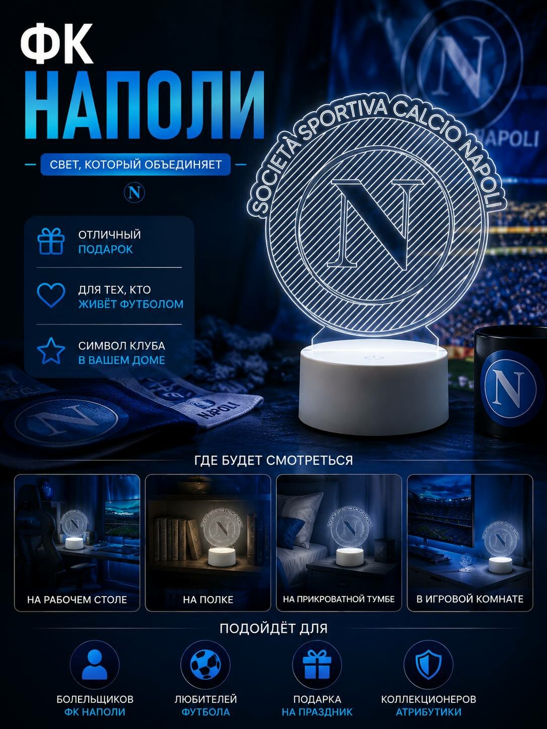 3D-Светильник ФК Наполи