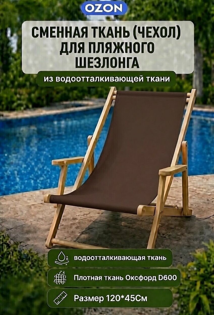 Сменная ткань (чехол) для пляжного шезлонга, 120*45, 1 шт
