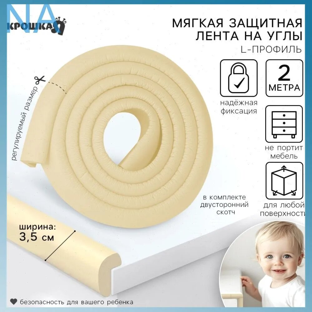 Защитная лента на углы мебели Крошка Я / Защитный уголок мягкий 2 м, ширина 3,5 см, бежевый