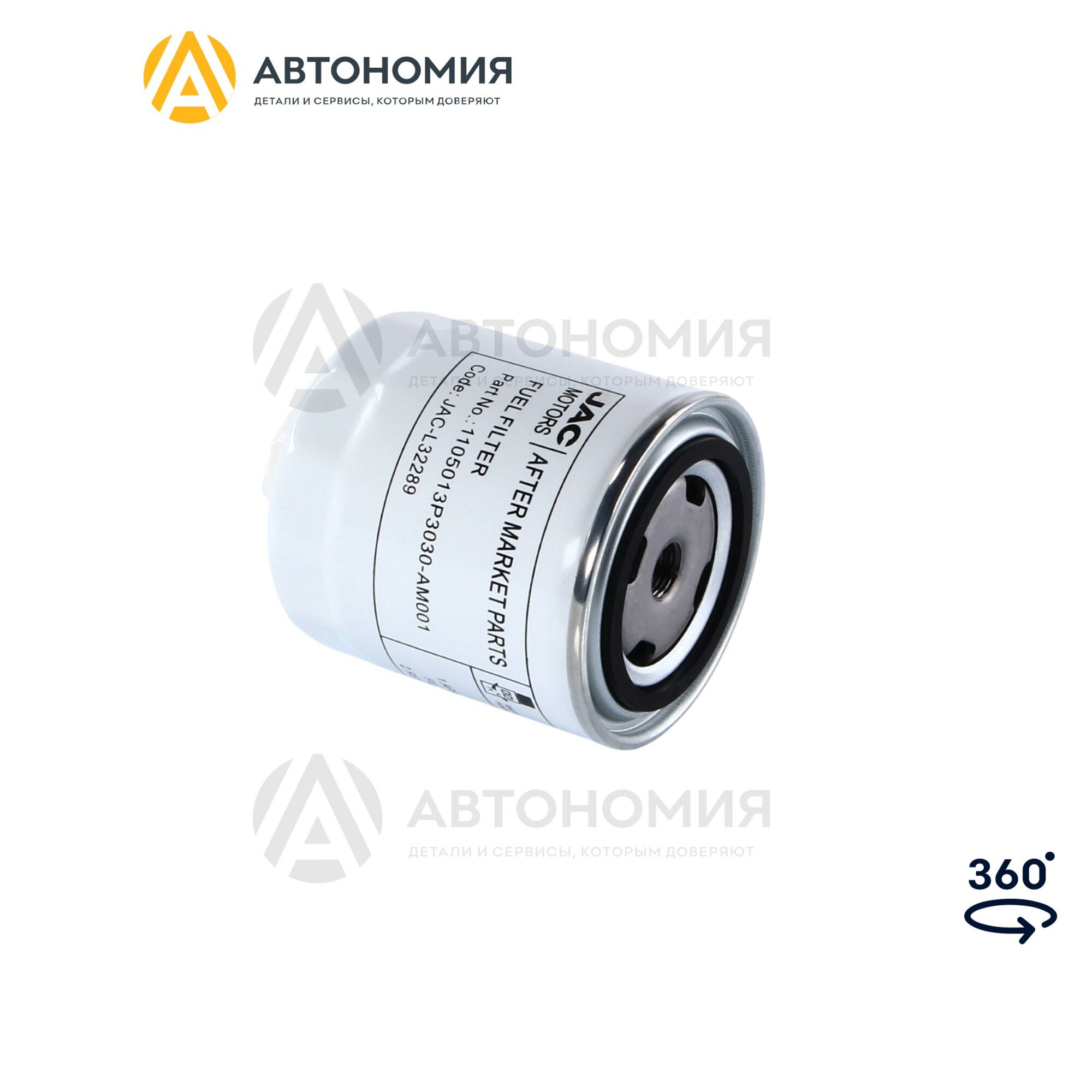 Фильтр топливный тонкой очистки ST6 2.0D, ST8 2.0D JAC 1105013P3030-AM001