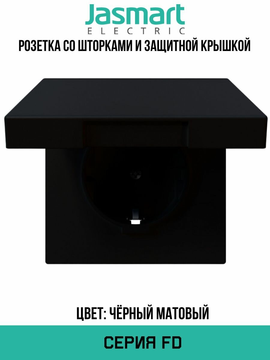 Розетка с крышкой и защитными шторками JASMART FD