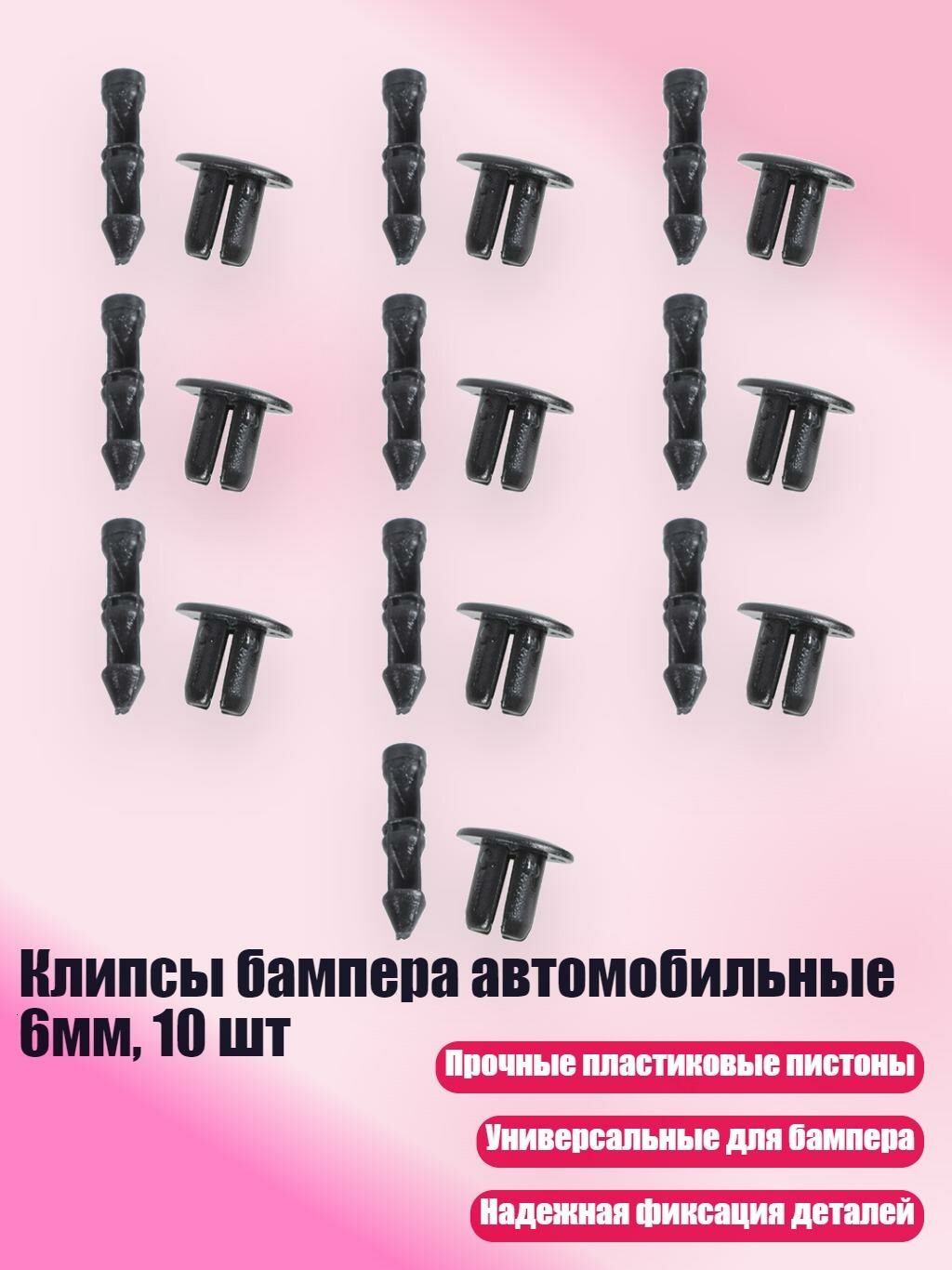 Клипсы бампера автомобильные 6мм, 10 шт, Черный