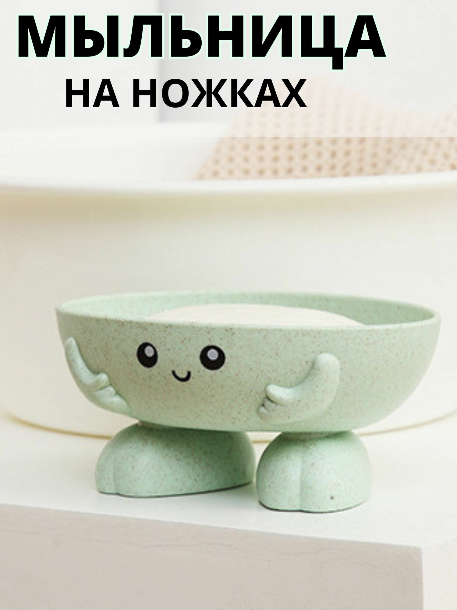 Мыльница "Мыльница на ножках", со сливом, ABS пластик, светло-зеленая