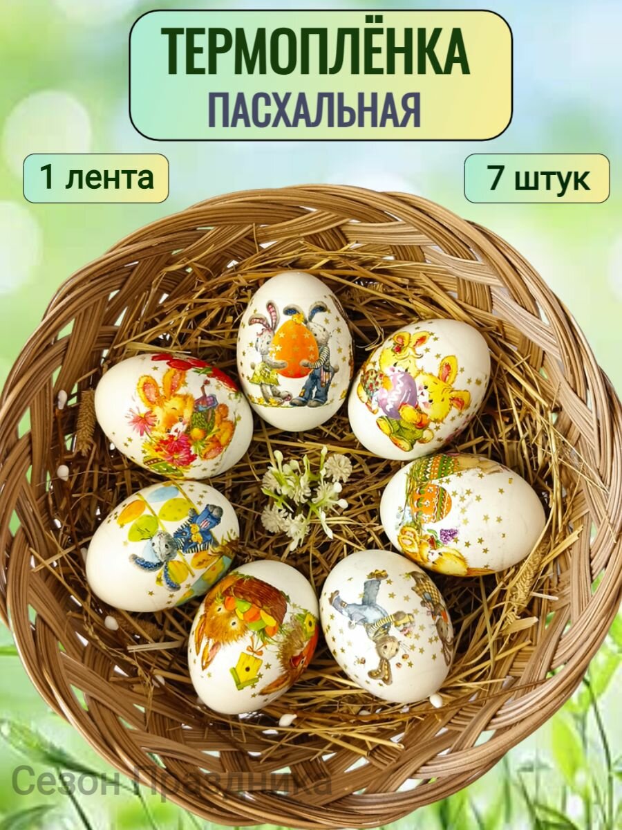 Термонаклейки на яйца пасхальные