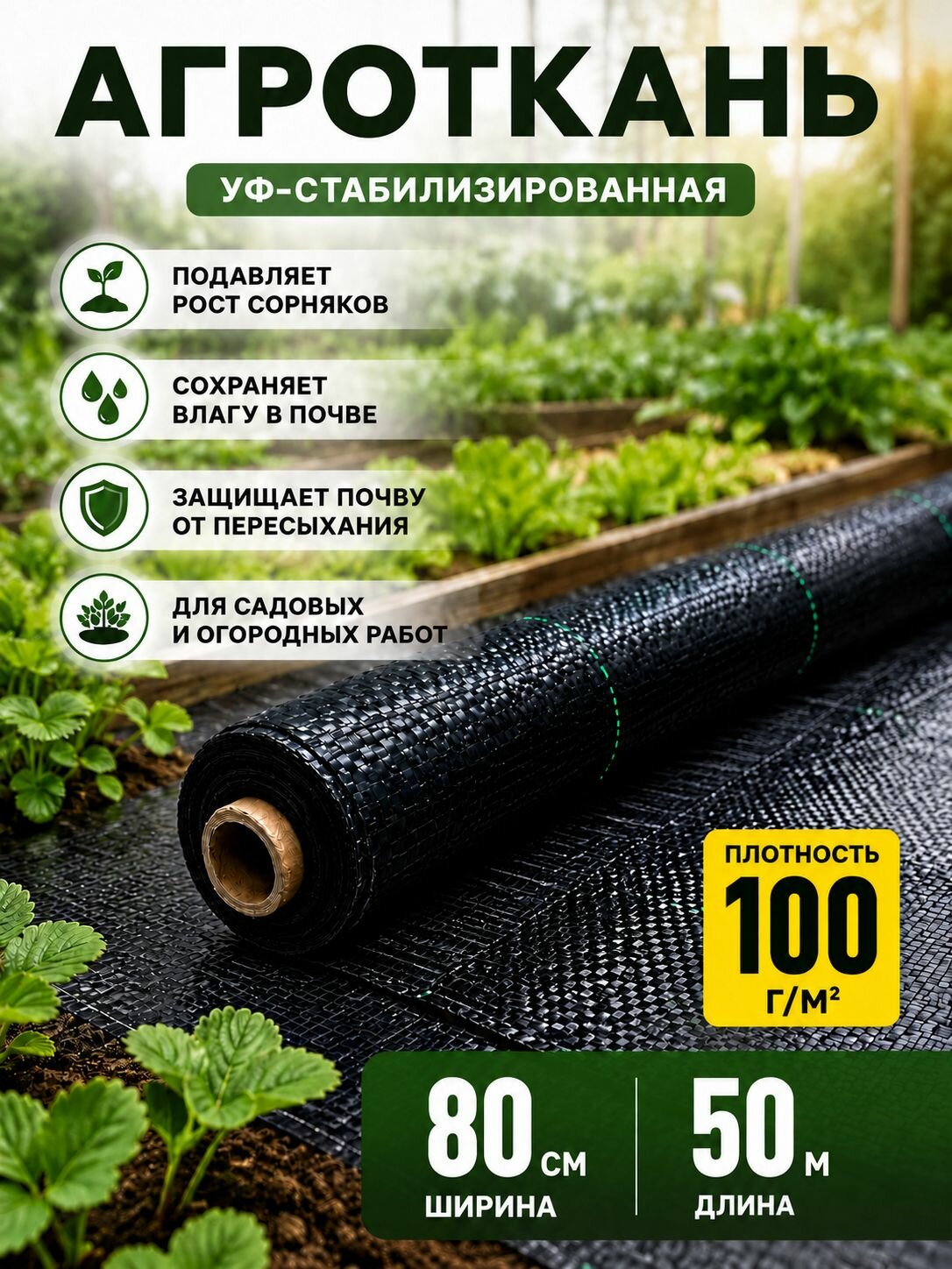 Геотекстиль садовый от сорняков 100 г/м2, ширина 80см, длина 50м