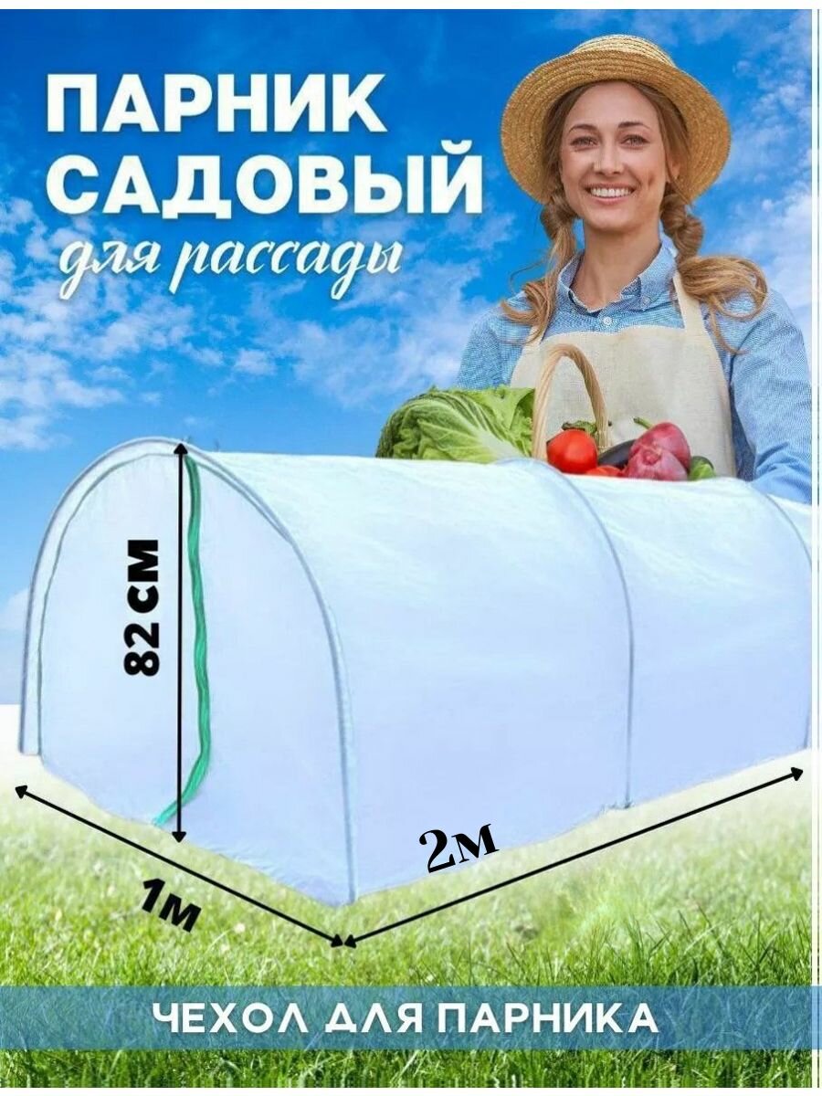 Теплица парник дачный для рассады чехол 2 метра.