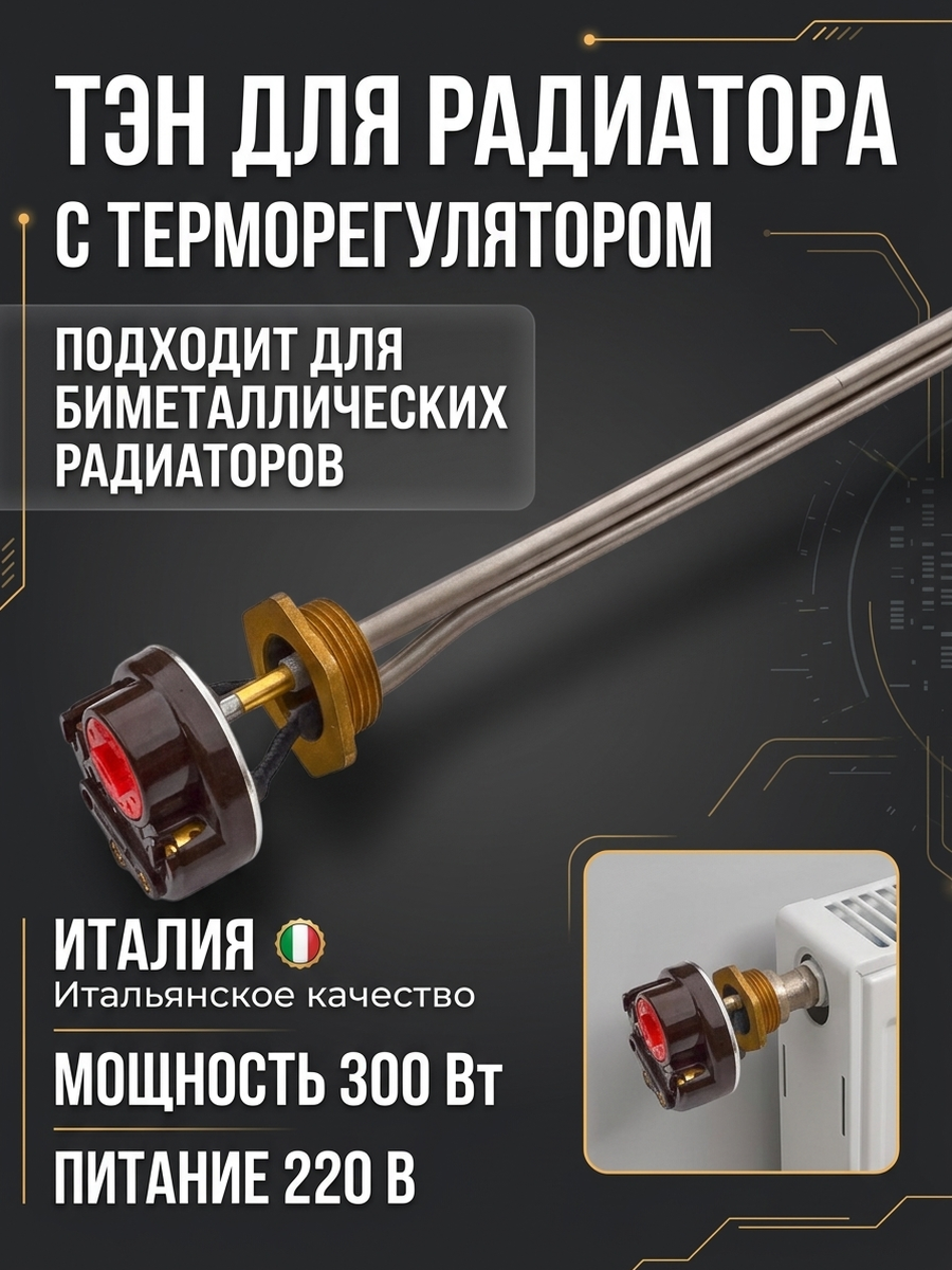 ТЭН для радиатора биметаллического с терморегулятором 300w