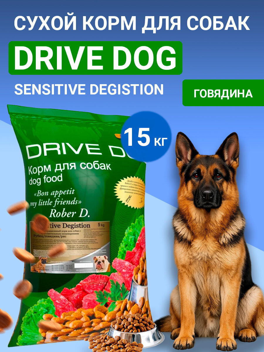 Сухой корм для собак Drive Dog Sensitive Degistion с чувствительным пищеварением рубец с говядиной и рисом 15 кг