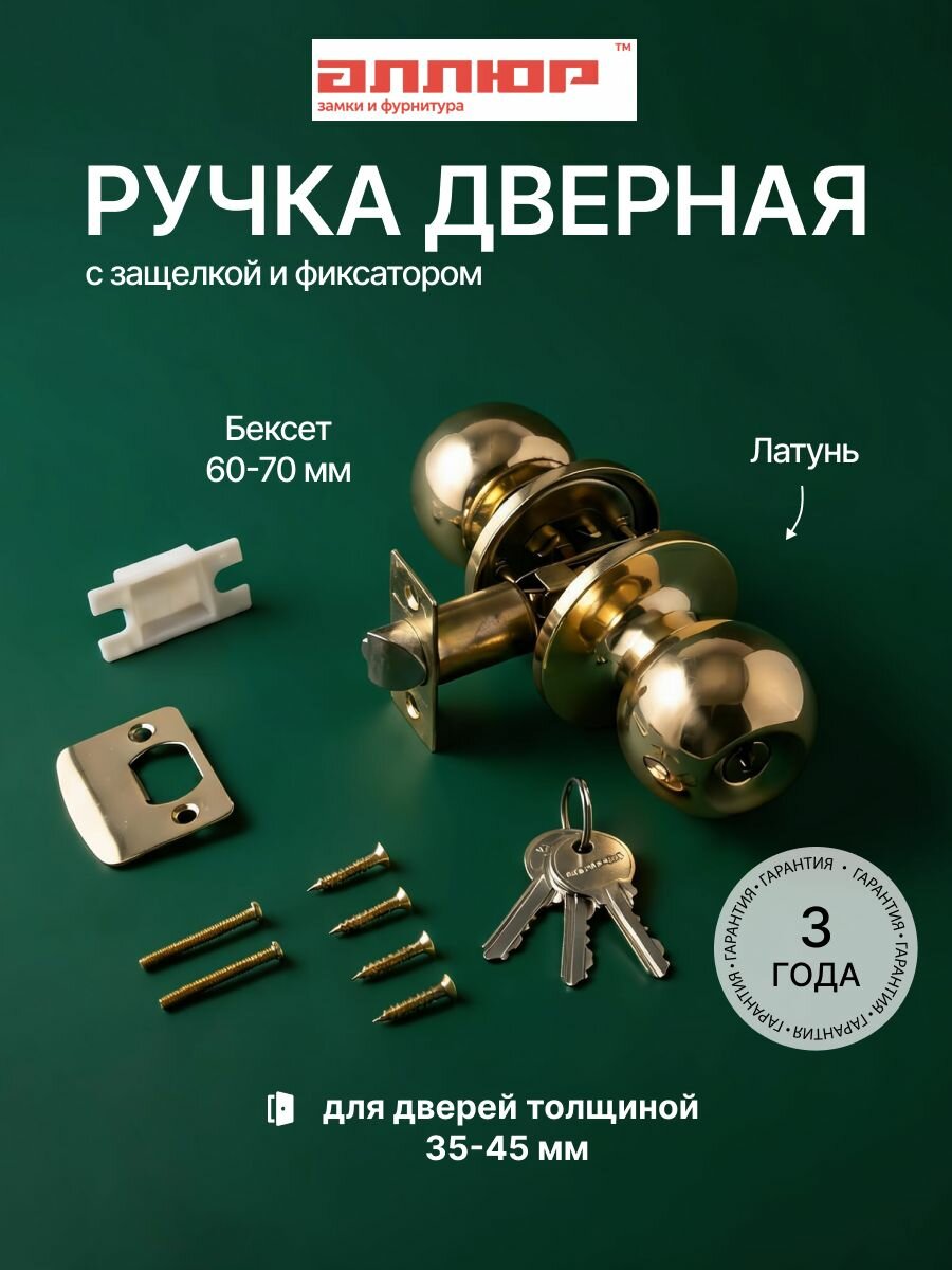 Ручка дверная межкомнатная с защелкой и фиксатором аллюр 5560, латунь