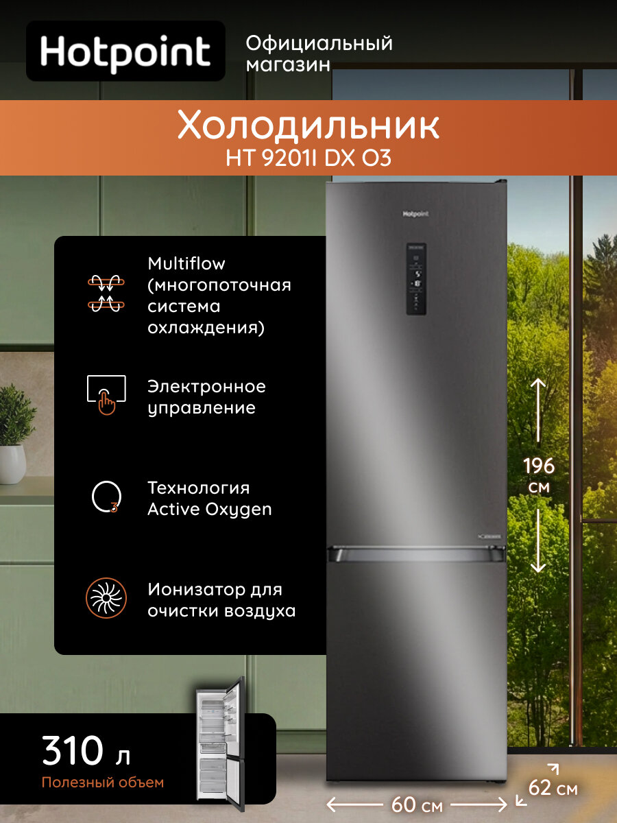 Холодильник Hotpoint 9201I DX O3 двухкамерный, No Frost, инверторный компрессор, 60 см, 310 л, темная нержавеющая сталь